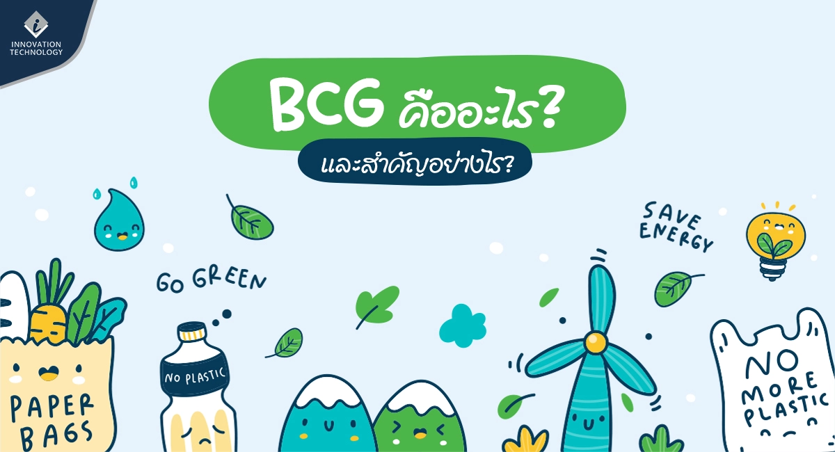 BCG คืออะไร? และสำคัญอย่างไร? - INNO